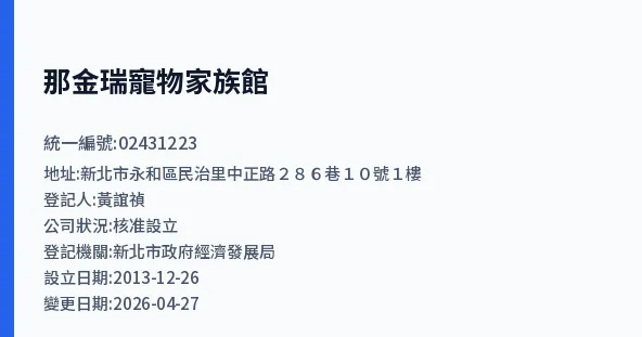 那金瑞寵物家族館的照片-統編 02431223(新北市) 公司登記資料與營業項目詳細圖表
