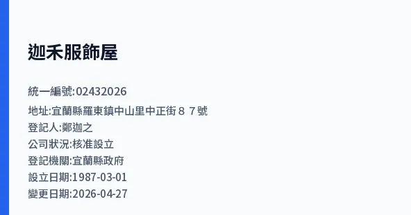 迦禾服飾屋的照片-統編 02432026(宜蘭縣) 公司登記資料與營業項目詳細圖表