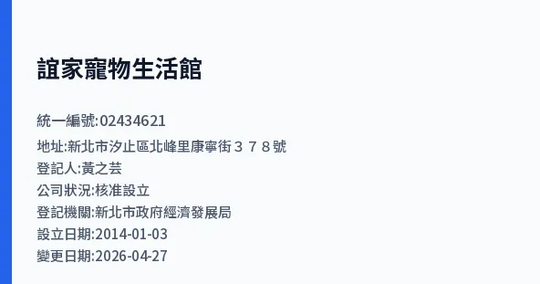 誼家寵物生活館的照片-統編 02434621(新北市) 公司登記資料與營業項目詳細圖表