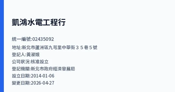凱鴻水電工程行的照片-統編 02435092(新北市) 公司登記資料與營業項目詳細圖表