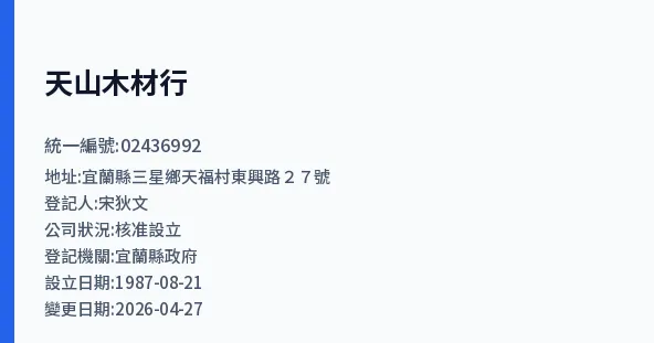 天山木材行的照片-統編 02436992(宜蘭縣) 公司登記資料與營業項目詳細圖表
