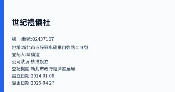 世紀禮儀社的照片-統編 02437107(新北市) 公司登記資料與營業項目詳細圖表