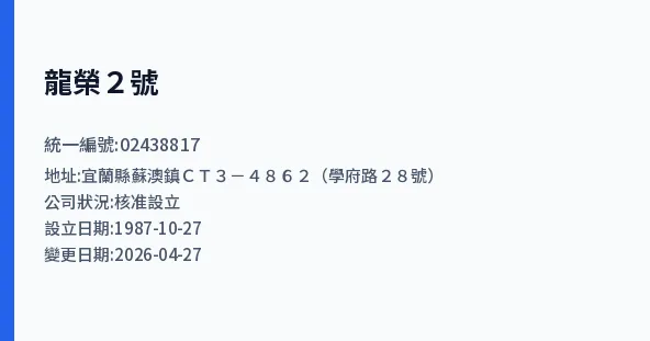 龍榮2號的照片-統編 02438817(宜蘭縣) 公司登記資料與營業項目詳細圖表