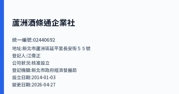蘆洲酒條通企業社的照片-統編 02440692(新北市) 公司登記資料與營業項目詳細圖表
