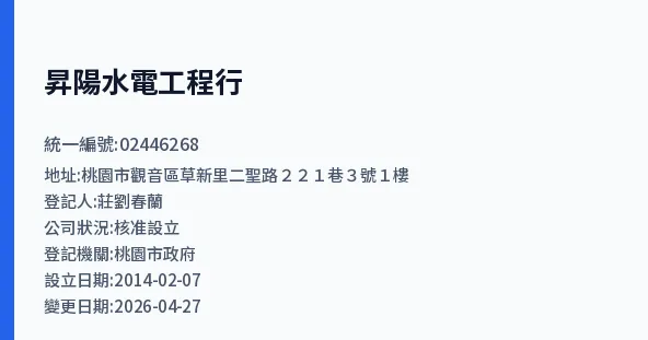 昇陽水電工程行的照片-統編 02446268(桃園市) 公司登記資料與營業項目詳細圖表