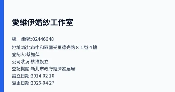 愛維伊婚紗工作室的照片-統編 02446648(新北市) 公司登記資料與營業項目詳細圖表