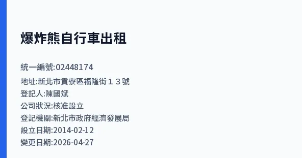 爆炸熊自行車出租的照片-統編 02448174(新北市) 公司登記資料與營業項目詳細圖表