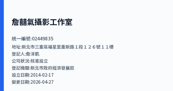 詹囍氣攝影工作室的照片-統編 02449835(新北市) 公司登記資料與營業項目詳細圖表