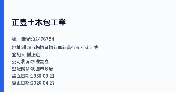 正豐土木包工業的照片-統編 02476754(桃園市) 公司登記資料與營業項目詳細圖表