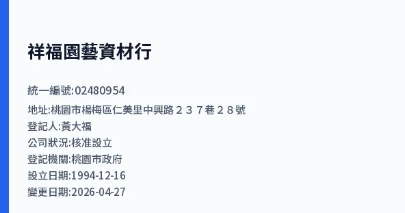 祥福園藝資材行的照片-統編 02480954(桃園市) 公司登記資料與營業項目詳細圖表