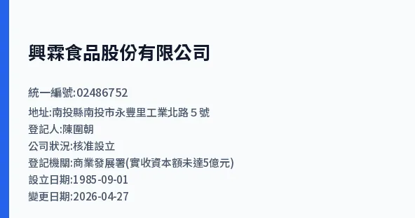 興霖食品股份有限公司的照片-統編 02486752(南投縣) 公司登記資料與營業項目詳細圖表
