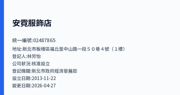 安霓服飾店的照片-統編 02487865(新北市) 公司登記資料與營業項目詳細圖表