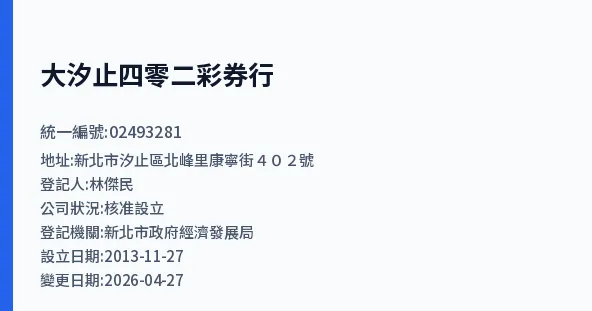 大汐止四零二彩券行的照片-統編 02493281(新北市) 公司登記資料與營業項目詳細圖表