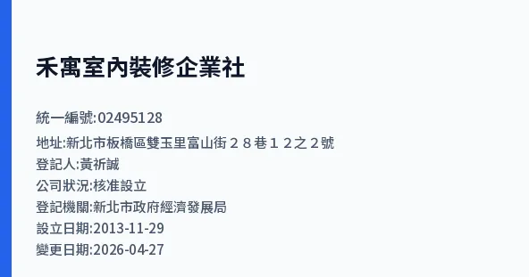 禾寓室內裝修企業社的照片-統編 02495128(新北市) 公司登記資料與營業項目詳細圖表