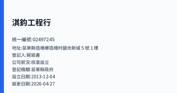 淇鈞工程行的照片-統編 02497245(苗栗縣) 公司登記資料與營業項目詳細圖表