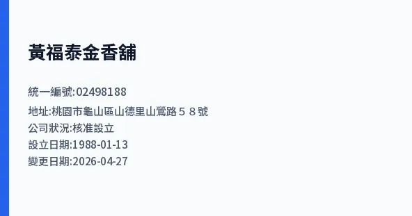 黃福泰金香舖的照片-統編 02498188(桃園市) 公司登記資料與營業項目詳細圖表