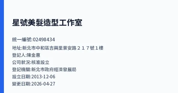 星號美髮造型工作室的照片-統編 02498434(新北市) 公司登記資料與營業項目詳細圖表