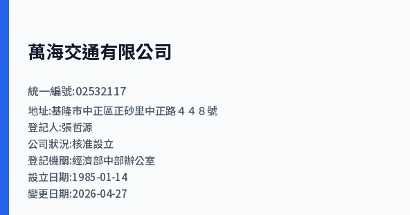 萬海交通有限公司的照片-統編 02532117(基隆市) 公司登記資料與營業項目詳細圖表