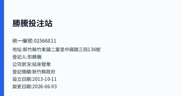 勝騰投注站的照片-統編 02566811(新竹縣) 公司登記資料與營業項目詳細圖表