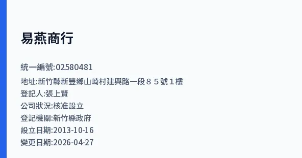易燕商行的照片-統編 02580481(新竹縣) 公司登記資料與營業項目詳細圖表