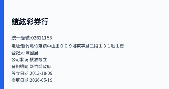 鎧絃彩券行的照片-統編 02611153(新竹縣) 公司登記資料與營業項目詳細圖表