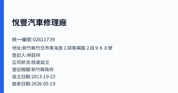 悅豐汽車修理廠的照片-統編 02611739(新竹縣) 公司登記資料與營業項目詳細圖表