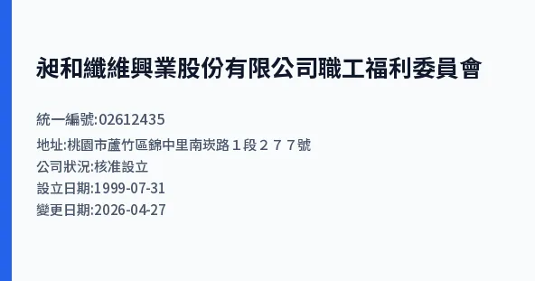 昶和纖維興業股份有限公司職工福利委員會的照片-統編 02612435(桃園市) 公司登記資料與營業項目詳細圖表