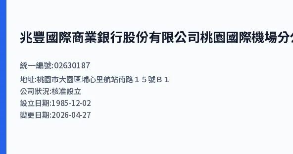 兆豐國際商業銀行股份有限公司桃園國際機場分公司的照片-統編 02630187(桃園市) 公司登記資料與營業項目詳細圖表