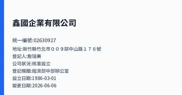 鑫國企業有限公司的照片-統編 02630927(新竹縣) 公司登記資料與營業項目詳細圖表