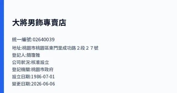 大將男飾專賣店的照片-統編 02640039(桃園市) 公司登記資料與營業項目詳細圖表