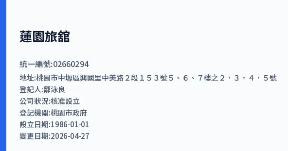 蓮園旅舘的照片-統編 02660294(桃園市) 公司登記資料與營業項目詳細圖表