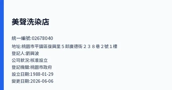 美聲洗染店的照片-統編 02678040(桃園市) 公司登記資料與營業項目詳細圖表