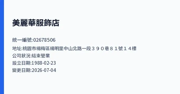 美麗華服飾店的照片-統編 02678506(桃園市) 公司登記資料與營業項目詳細圖表