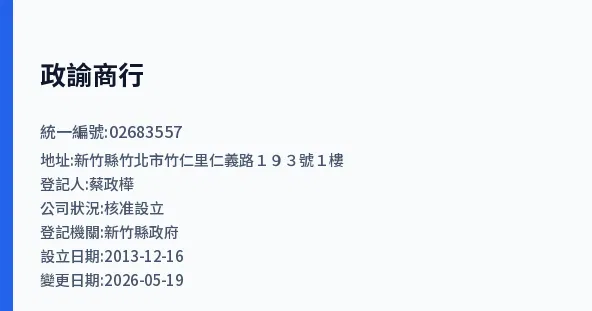 政諭商行的照片-統編 02683557(新竹縣) 公司登記資料與營業項目詳細圖表