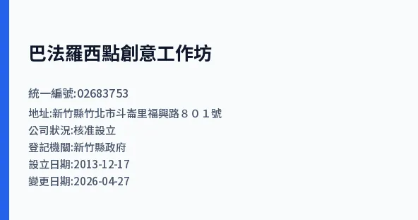 巴法羅西點創意工作坊的照片-統編 02683753(新竹縣) 公司登記資料與營業項目詳細圖表