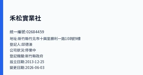 禾松實業社的照片-統編 02684459(新竹縣) 公司登記資料與營業項目詳細圖表