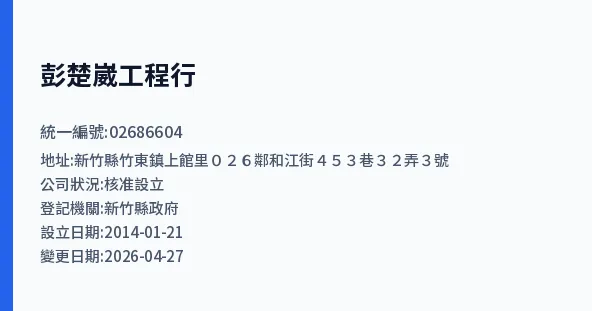 彭楚崴工程行的照片-統編 02686604(新竹縣) 公司登記資料與營業項目詳細圖表