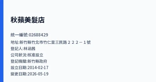 秋蘋美髮店的照片-統編 02688429(新竹縣) 公司登記資料與營業項目詳細圖表