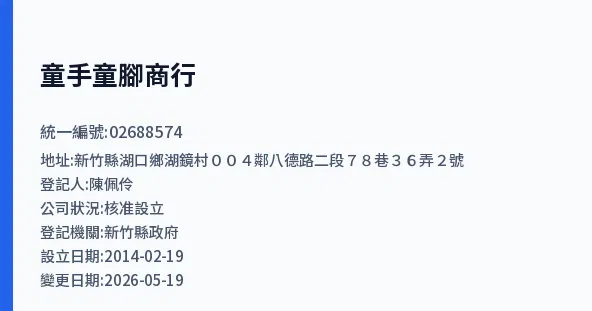 童手童腳商行的照片-統編 02688574(新竹縣) 公司登記資料與營業項目詳細圖表