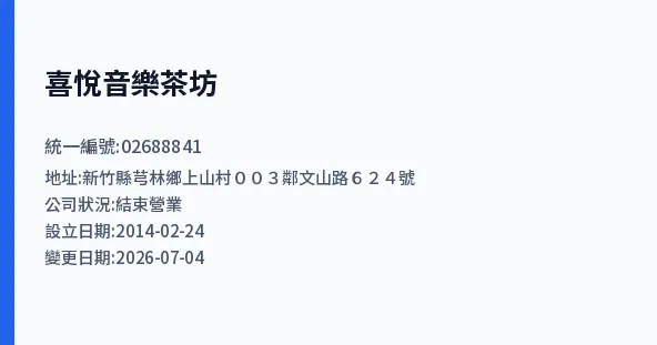 喜悅音樂茶坊的照片-統編 02688841(新竹縣) 公司登記資料與營業項目詳細圖表