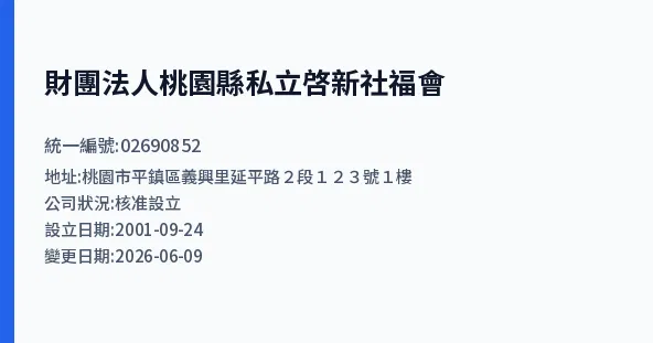 財團法人桃園縣私立啓新社福會的照片-統編 02690852(桃園市) 公司登記資料與營業項目詳細圖表