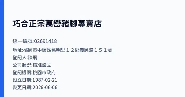 巧合正宗萬巒豬腳專賣店的照片-統編 02691418(桃園市) 公司登記資料與營業項目詳細圖表