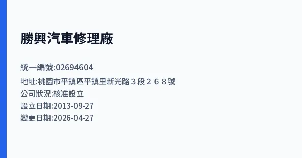 勝興汽車修理廠的照片-統編 02694604(桃園市) 公司登記資料與營業項目詳細圖表