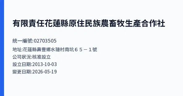 有限責任花蓮縣原住民族農畜牧生產合作社的照片-統編 02703505(花蓮縣) 公司登記資料與營業項目詳細圖表