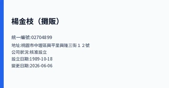 楊金枝(攤販)的照片-統編 02704899(桃園市) 公司登記資料與營業項目詳細圖表