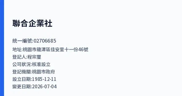 聯合企業社的照片-統編 02706685(桃園市) 公司登記資料與營業項目詳細圖表