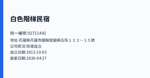 白色階梯民宿的照片-統編 02711441(花蓮縣) 公司登記資料與營業項目詳細圖表