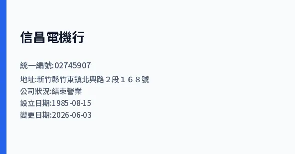 信昌電機行的照片-統編 02745907(新竹縣) 公司登記資料與營業項目詳細圖表