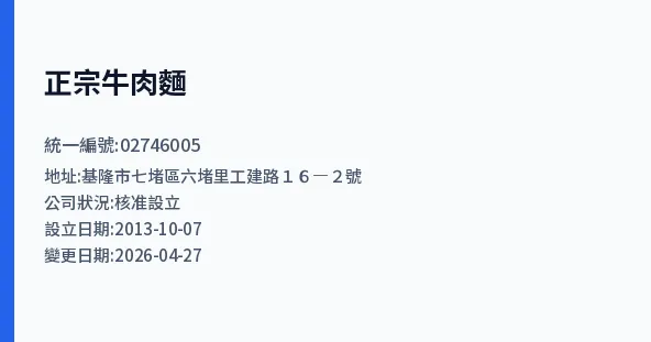 正宗牛肉麵的照片-統編 02746005(基隆市) 公司登記資料與營業項目詳細圖表