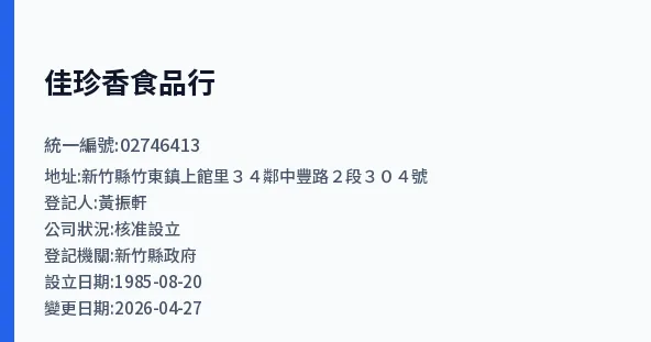 佳珍香食品行的照片-統編 02746413(新竹縣) 公司登記資料與營業項目詳細圖表